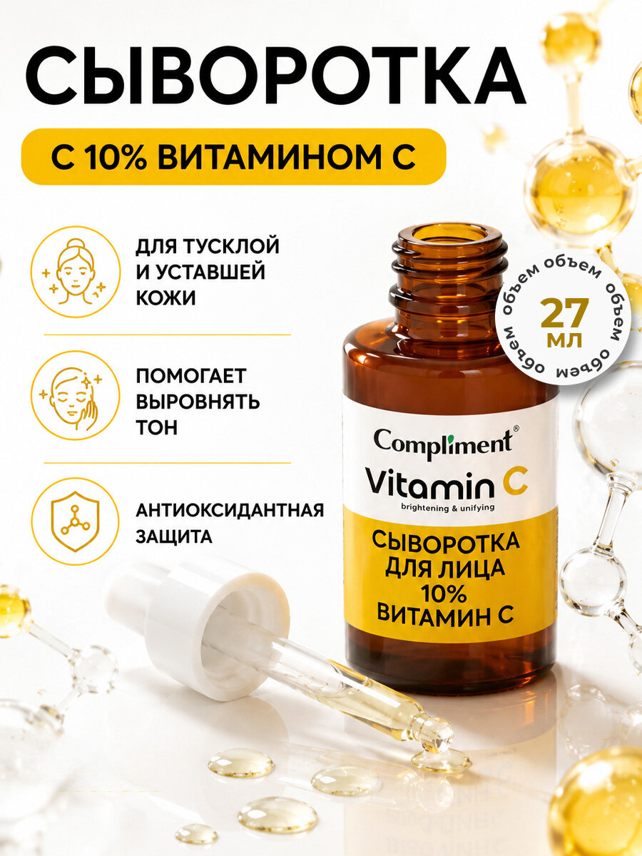 Сыворотка для лица, улучшение цвета Compliment Витамин С 27мл