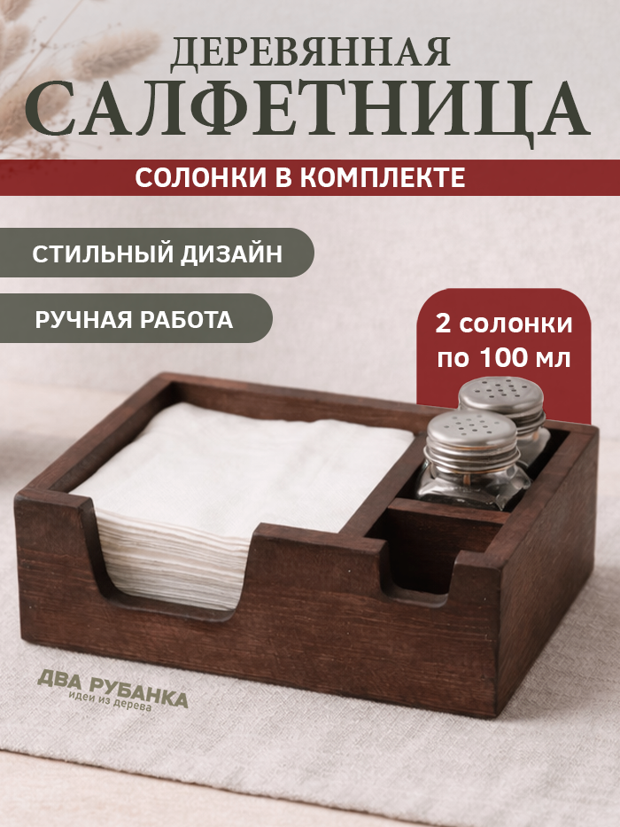 Салфетница-органайзер на стол деревянная; Набор солонка и перечница