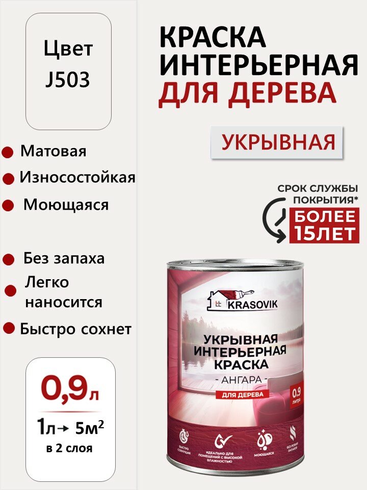 Укрывная интерьерная краска для дерева Krasovik Ангара 0,9л./ цвет J503 /укрывная, матовая, моющаяся