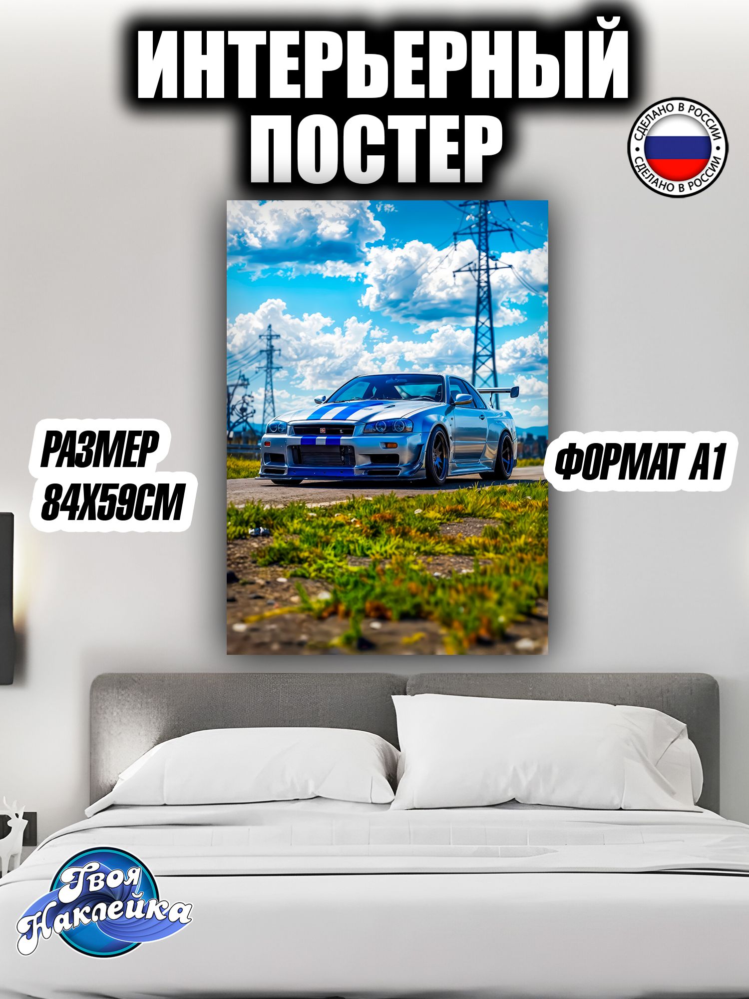 Постер на стену интерьерный 84x59 Ниссан Скайлайн