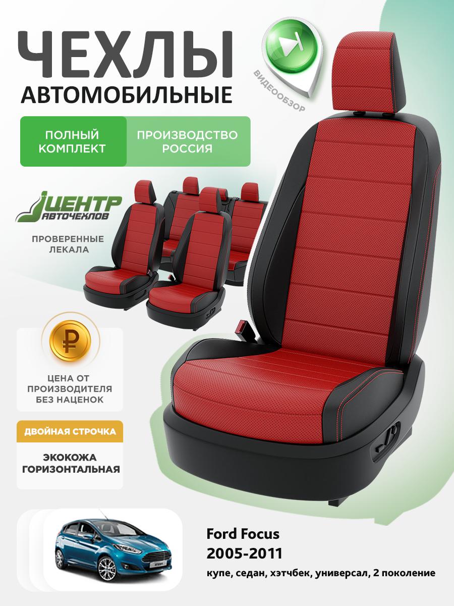 Чехлы Форд Фокус (Ford Focus) 2005-2011 2 купе, седан, хэтчбек, универсал Экокожа Красный CNTRA1116F-С2-577 Центр Авточехлов