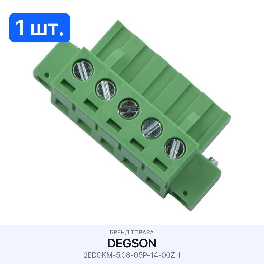 Колодки клеммные разъемные 2EDGKM-5.08-05P-14-00ZH Degson