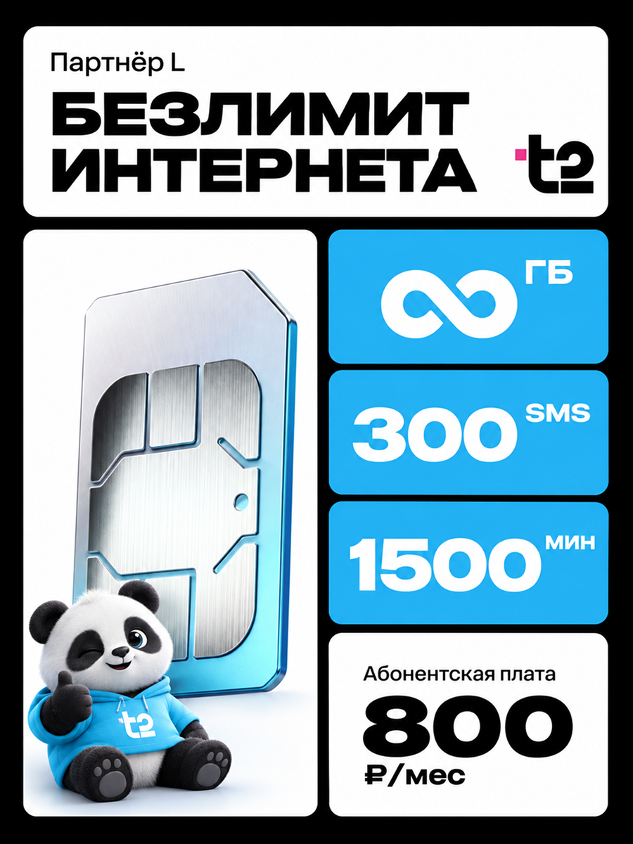 SIM-карта T2 — безлимит ГБ интернета, 1500 минут, 300 СМС | тариф за 800 рублей | для всех устройств