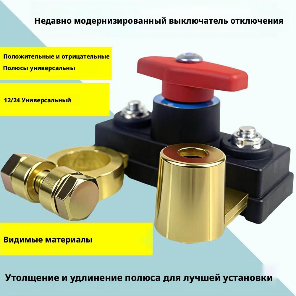 Выключатель массы аккумулятора 12V/24V, универсальный для клеммы +/- , латунь, для авто, грузовика и спецтехники