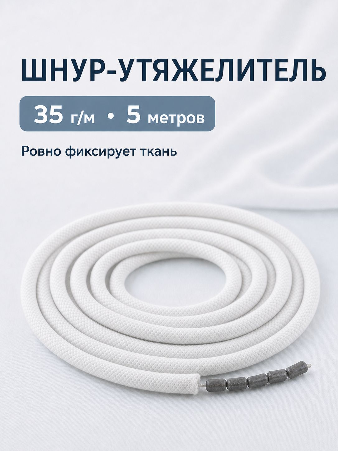 Шнур утяжелитель 5 метров. 35 гр/1 м.
