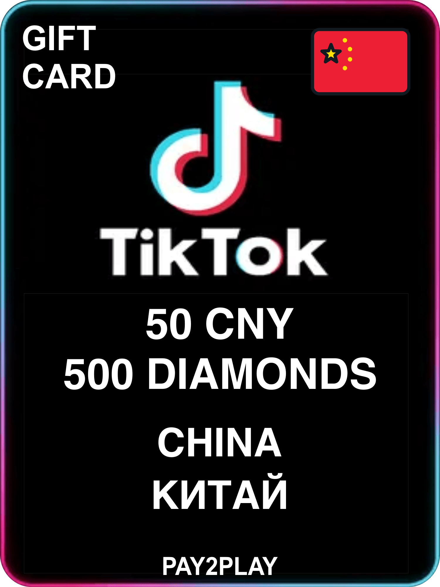 Подарочная карта TikTok (Douyin) 50 CNY / 500 Diamonds, Китай / цифровой код / TikTok (Douyin) Gift Card China, 50 CNY / 500 Diamonds