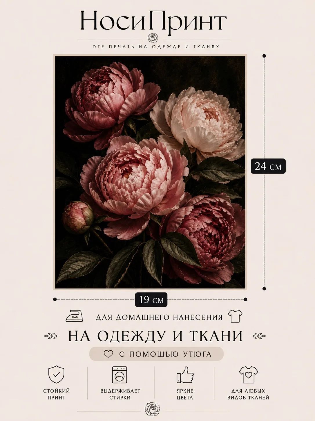 Термонаклейка для одежды / Термотрансфер 24х19см Розовые Пионы НосиПринт Bloom