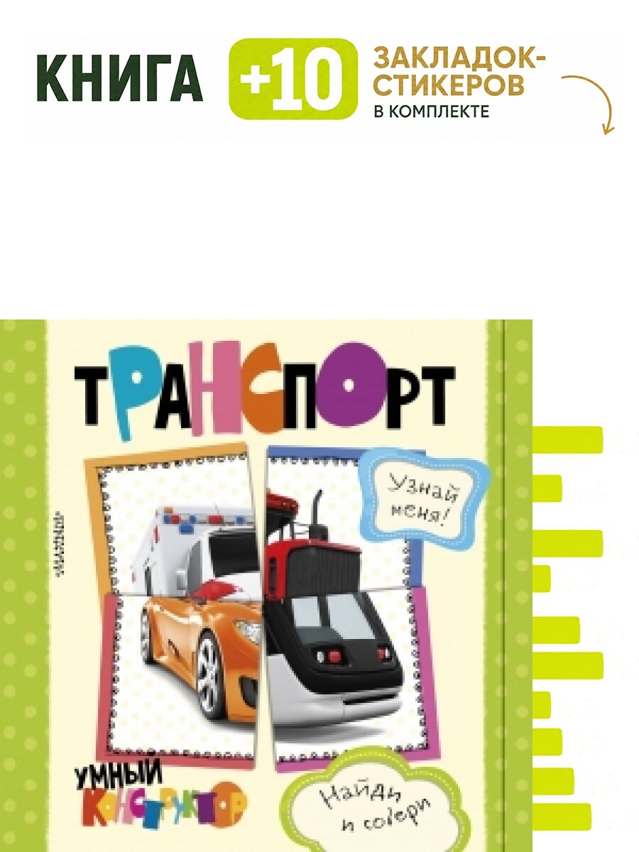 Транспорт. Комплект: книга + 10 закладок-стикеров