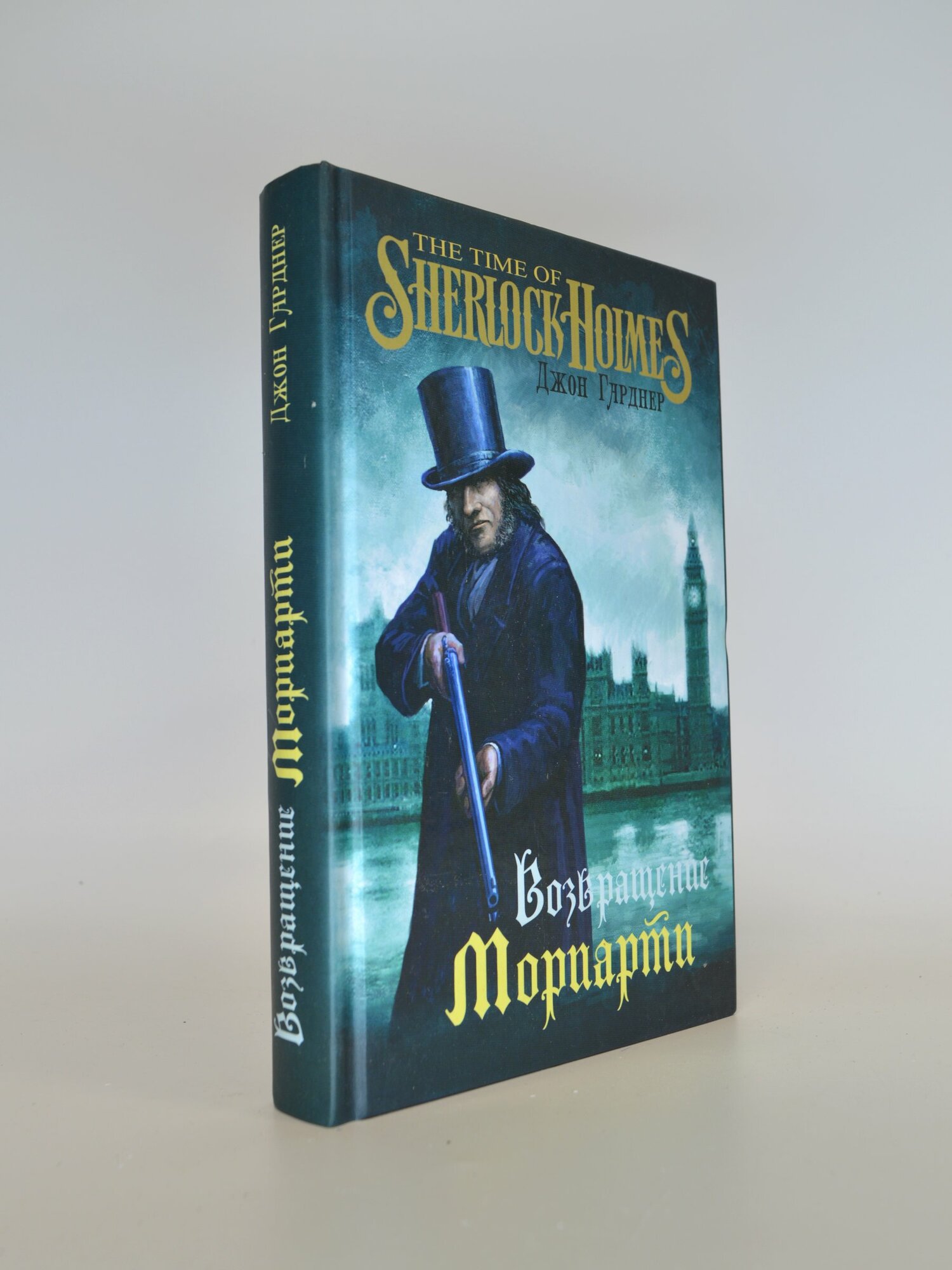 Возвращение Мориарти. Джон Гарднер. Букинистическая книга в отличном состоянии.