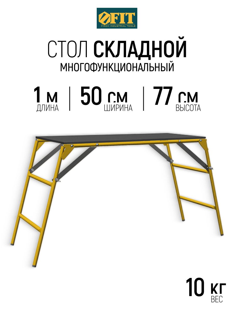 FIT Стол складной многофункциональный, работы до 3 м, малярный верстак, козлы строительные, подмости