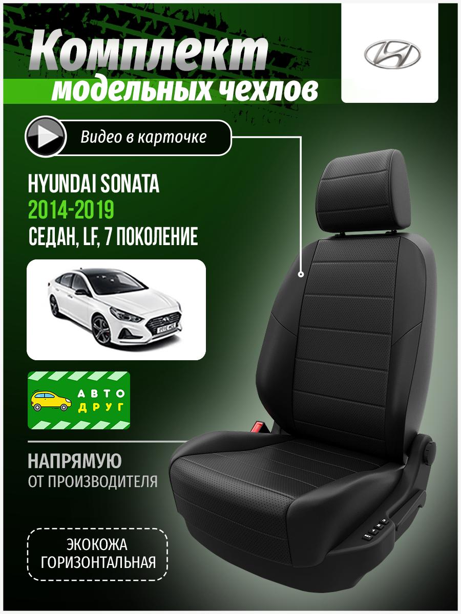 Чехлы Хендай Соната (Hyundai Sonata) 2014-2019 7 LF седан Экокожа Черный A0258D028 Автодруг