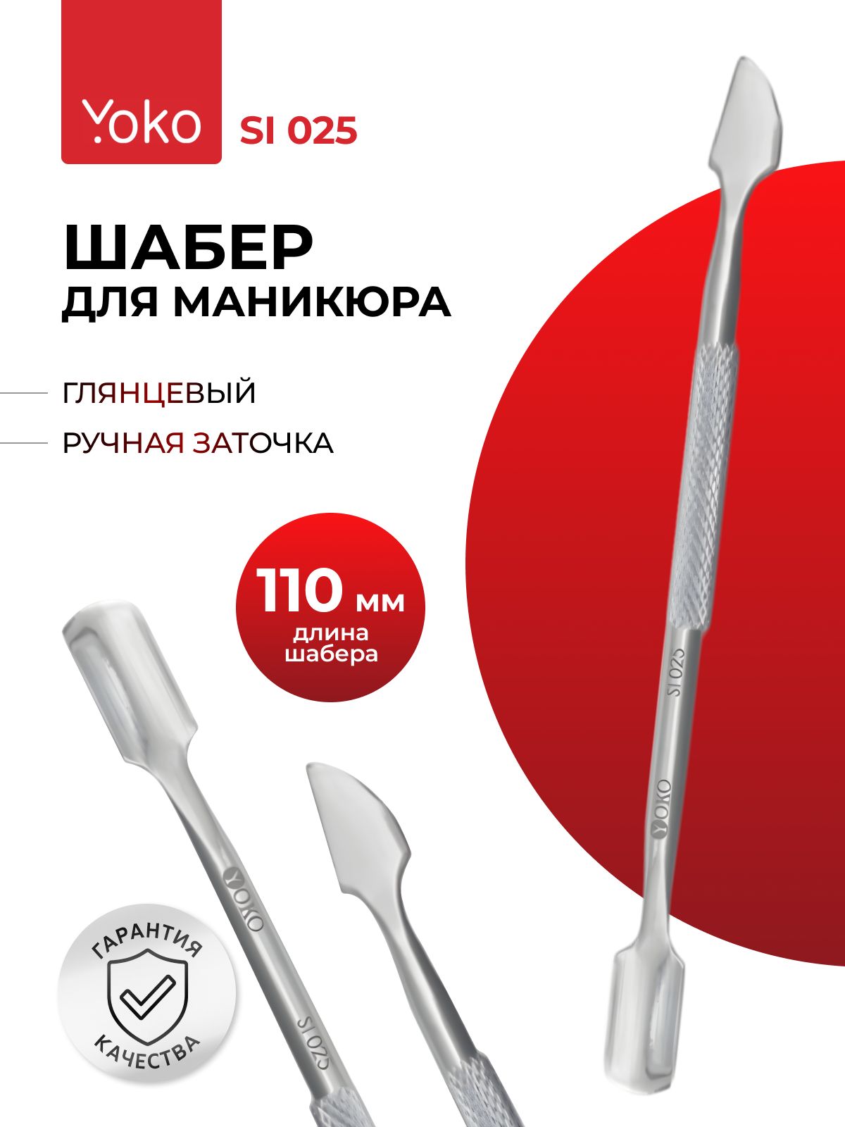 YOKO Шабер - пушер для обработки кутикулы, глянцевый, 110 мм