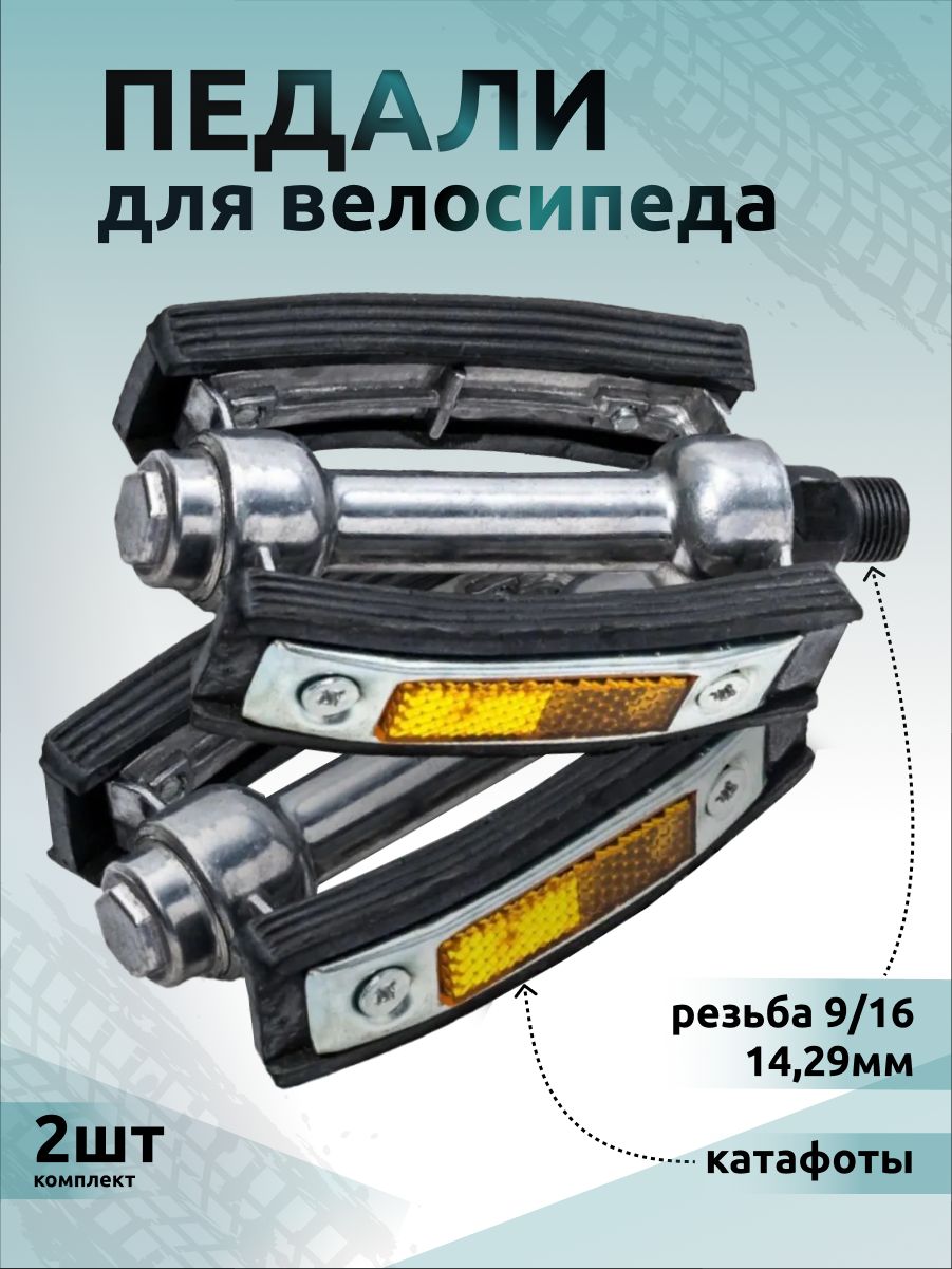 Педали для советских велосипедов с резиновыми вставками и катафотами, резьба 9/16