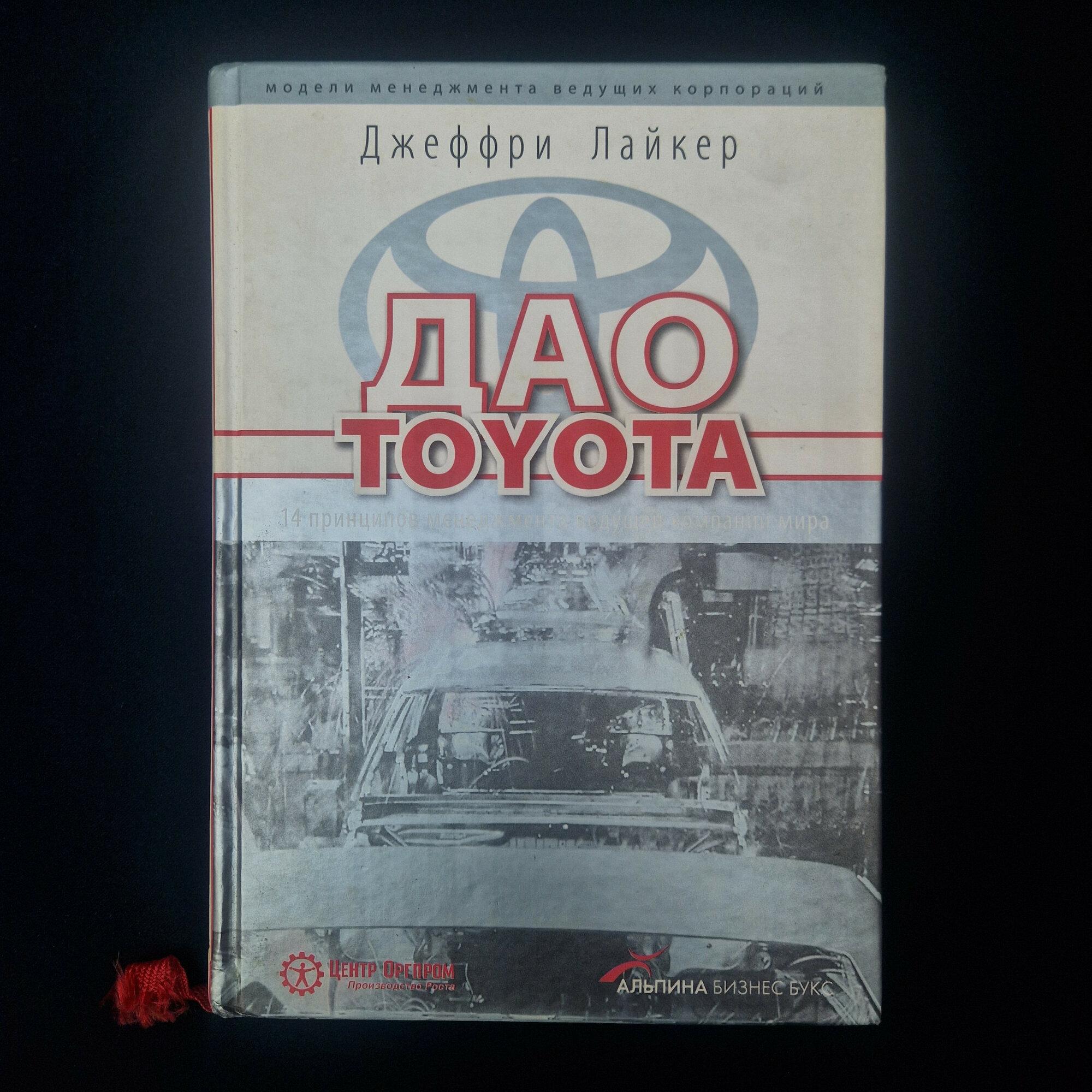 Джеффри Лайкер. Дао Тойоты. Книга. Управление и бизнес-стратегия