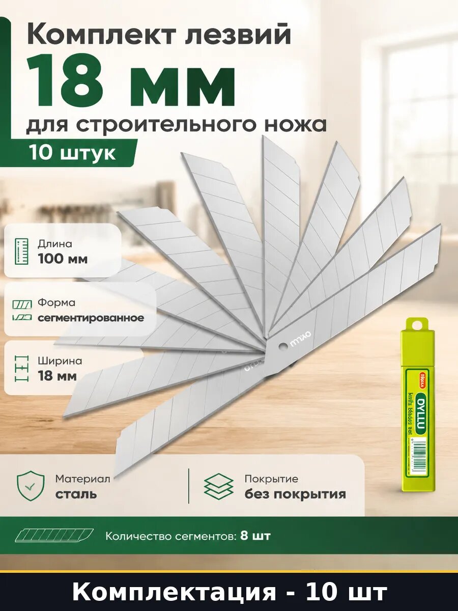 Сменные лезвия для ножей отламываемые сталь сегментные 18 мм