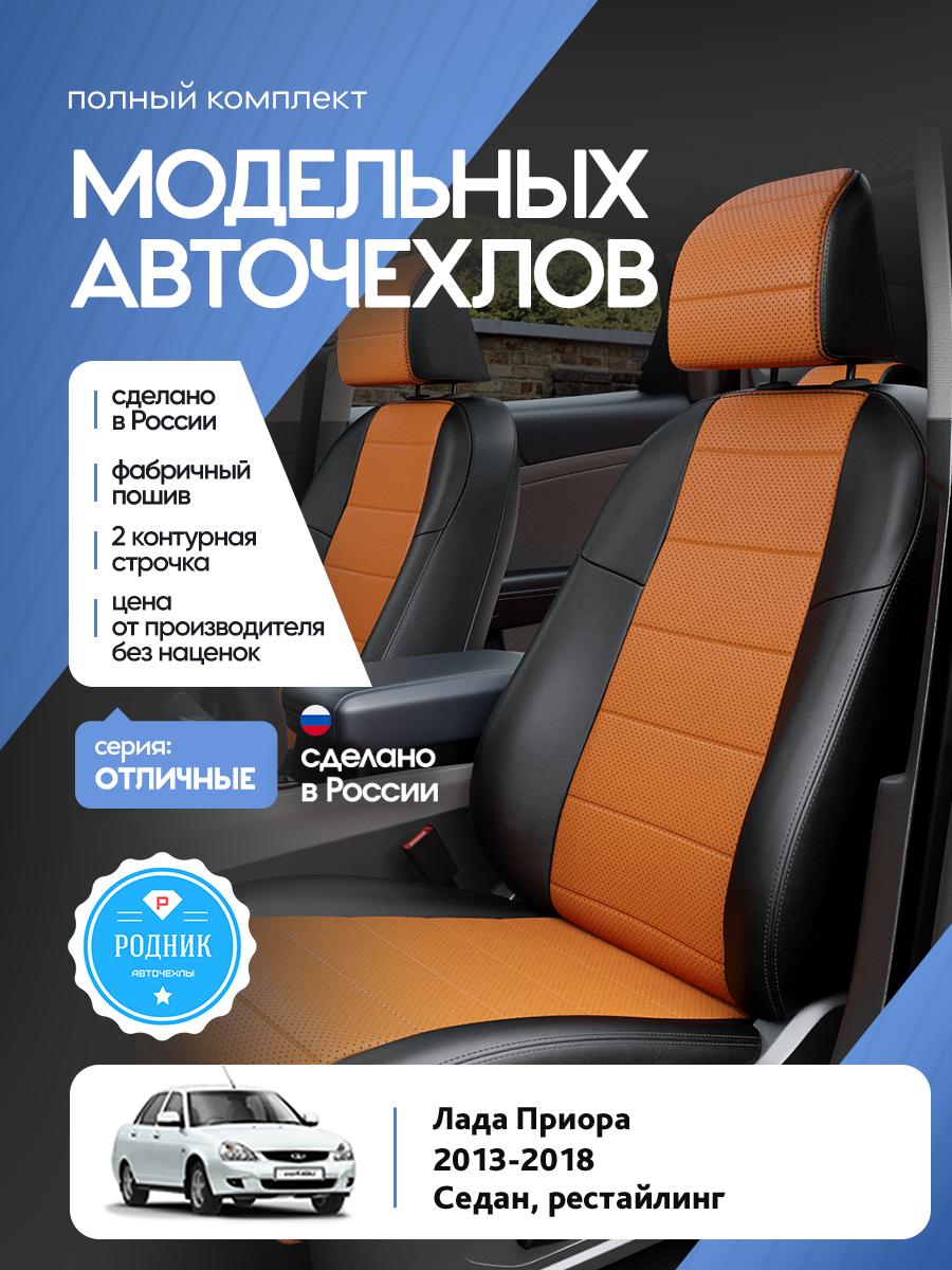 Чехлы Лада Приора (Lada Приора) 2013-2018 1 рестайлинг седан Экокожа Оранжевый RD4772-F4352-2 Родник