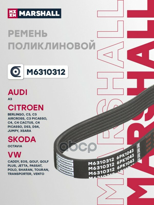 Ремень ГРМ для планового ремонта, применяется на Skoda Octavia II, с 2004 года. MARSHALL арт. M6310312