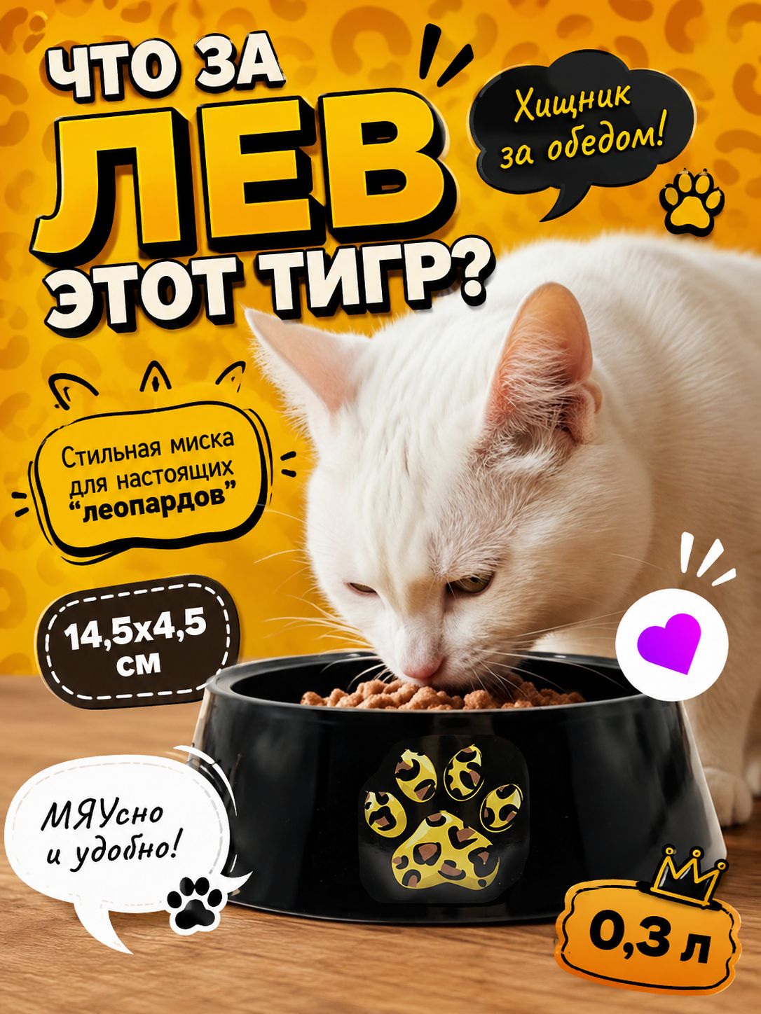 Стильная Миска Госи для домашних животных с дизайном "Лапка Леопарда 0,3л (черный)