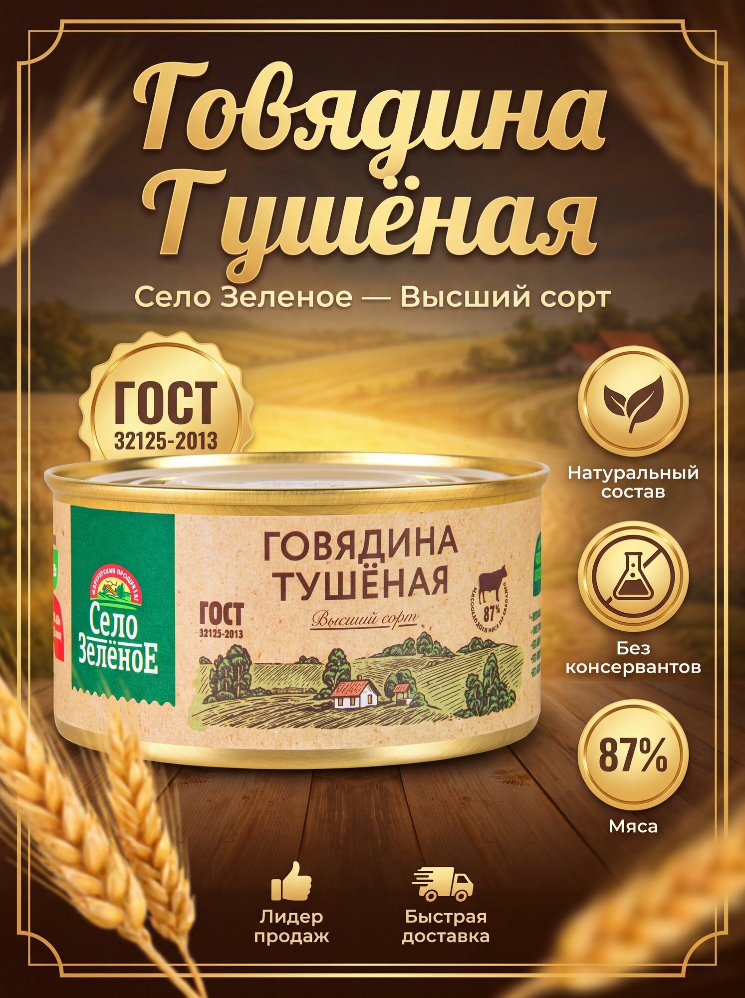 Говядина тушеная высший сорт
