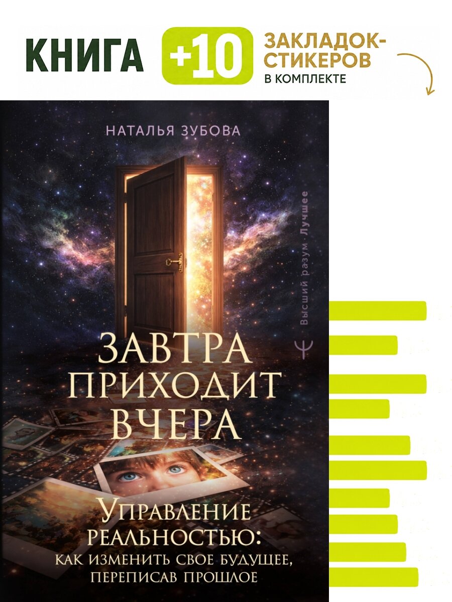 Завтра приходит вчера. Управление реальностью: как изменить свое будущее, переписав прошлое. Комплект: книга + 10 закладок-стикеров