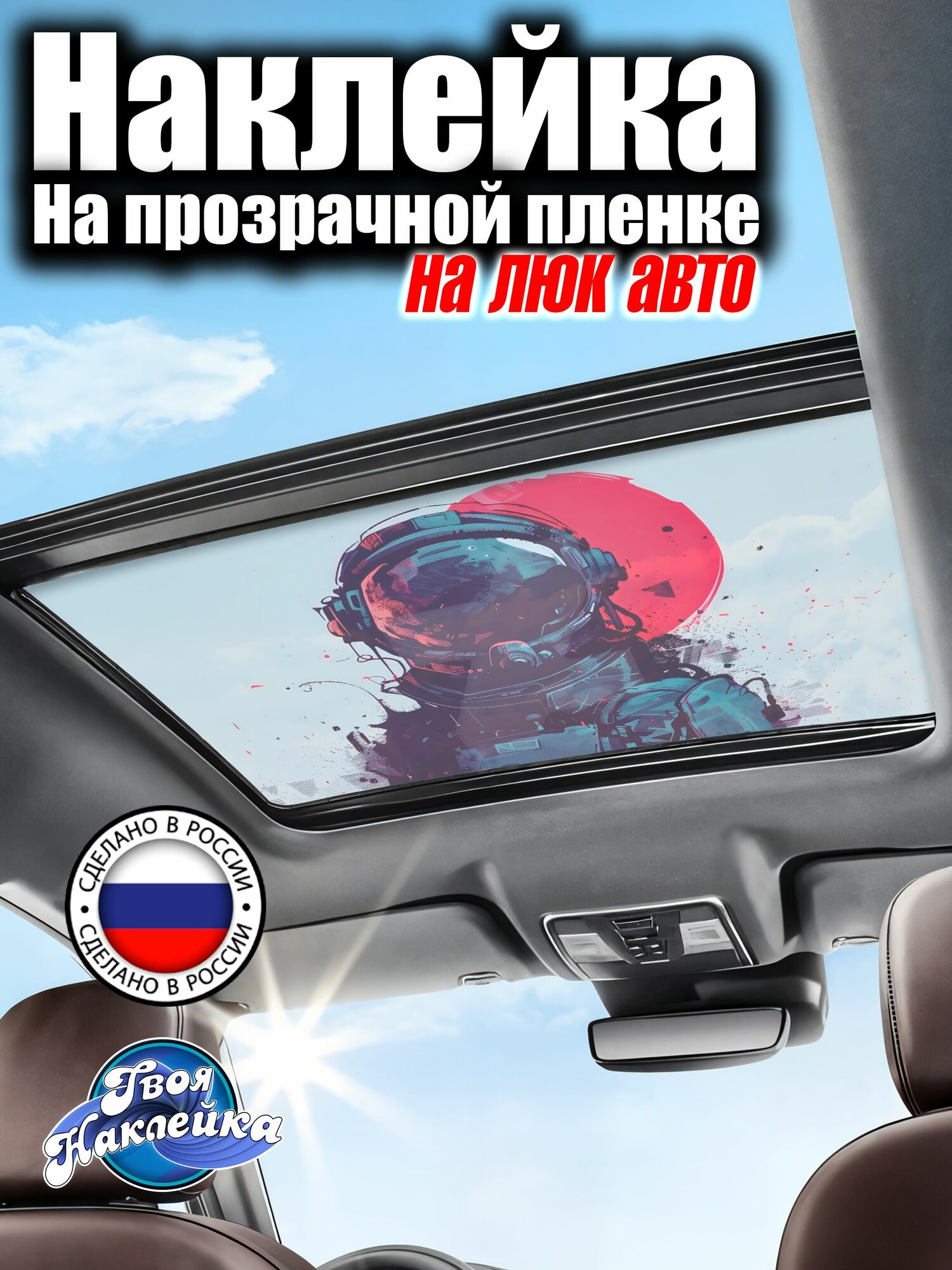 Наклейка на люк авто 90х60 см Космонавт