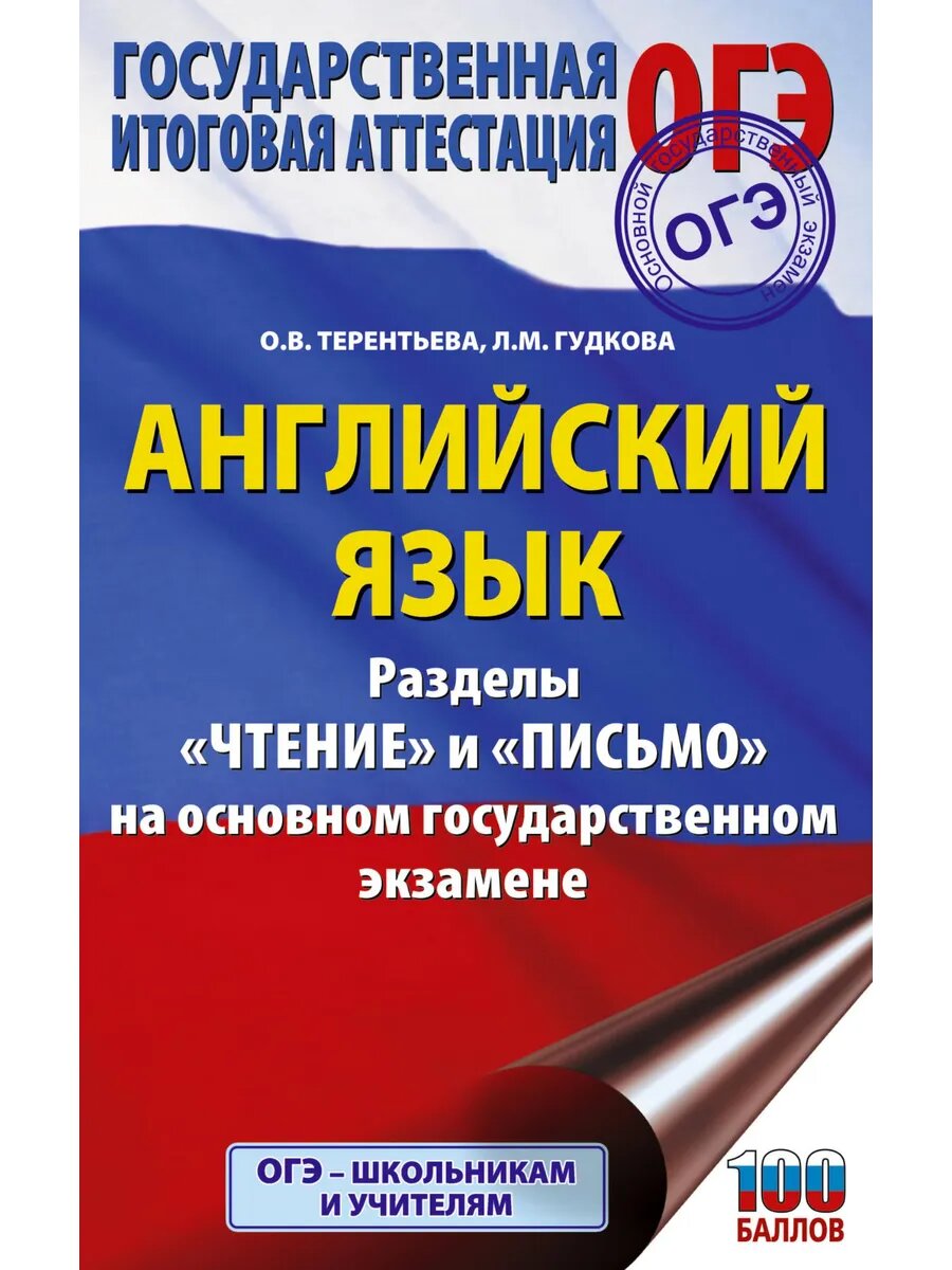 Книга ОГЭ. Английский язык. Раздел «Чтение» и «Письмо» на ос