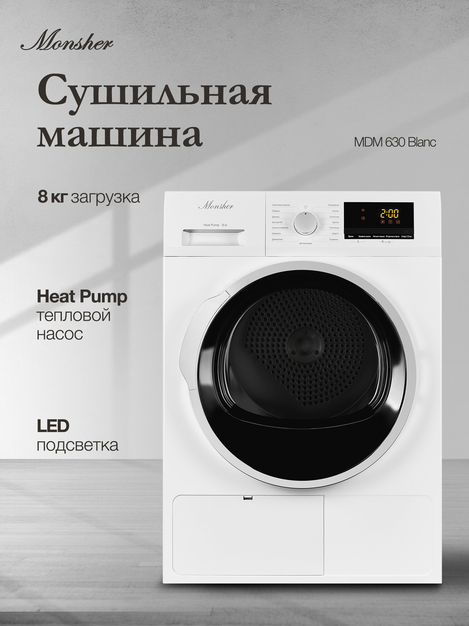 Сушильная машина Monsher MDM 630 Blanc, с тепловым насосом, 8 кг