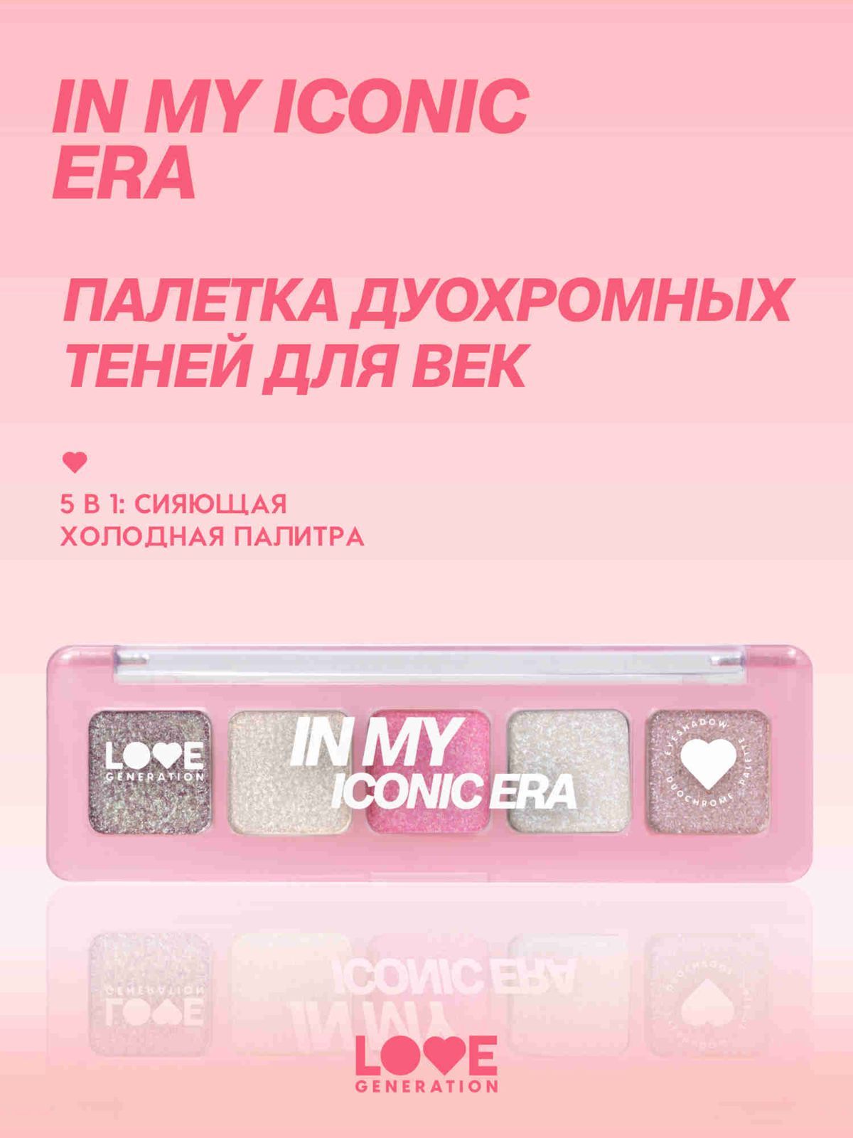 Палетка дуохромных теней Love Generation In My Iconic Era, высокая степень пигментации, дуохромное мерцание, 5 оттенков, тон 01, 5 г