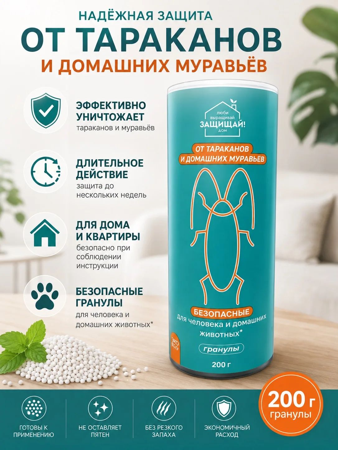Средство от тараканов и домашних муравьев гранулы, 200 гр