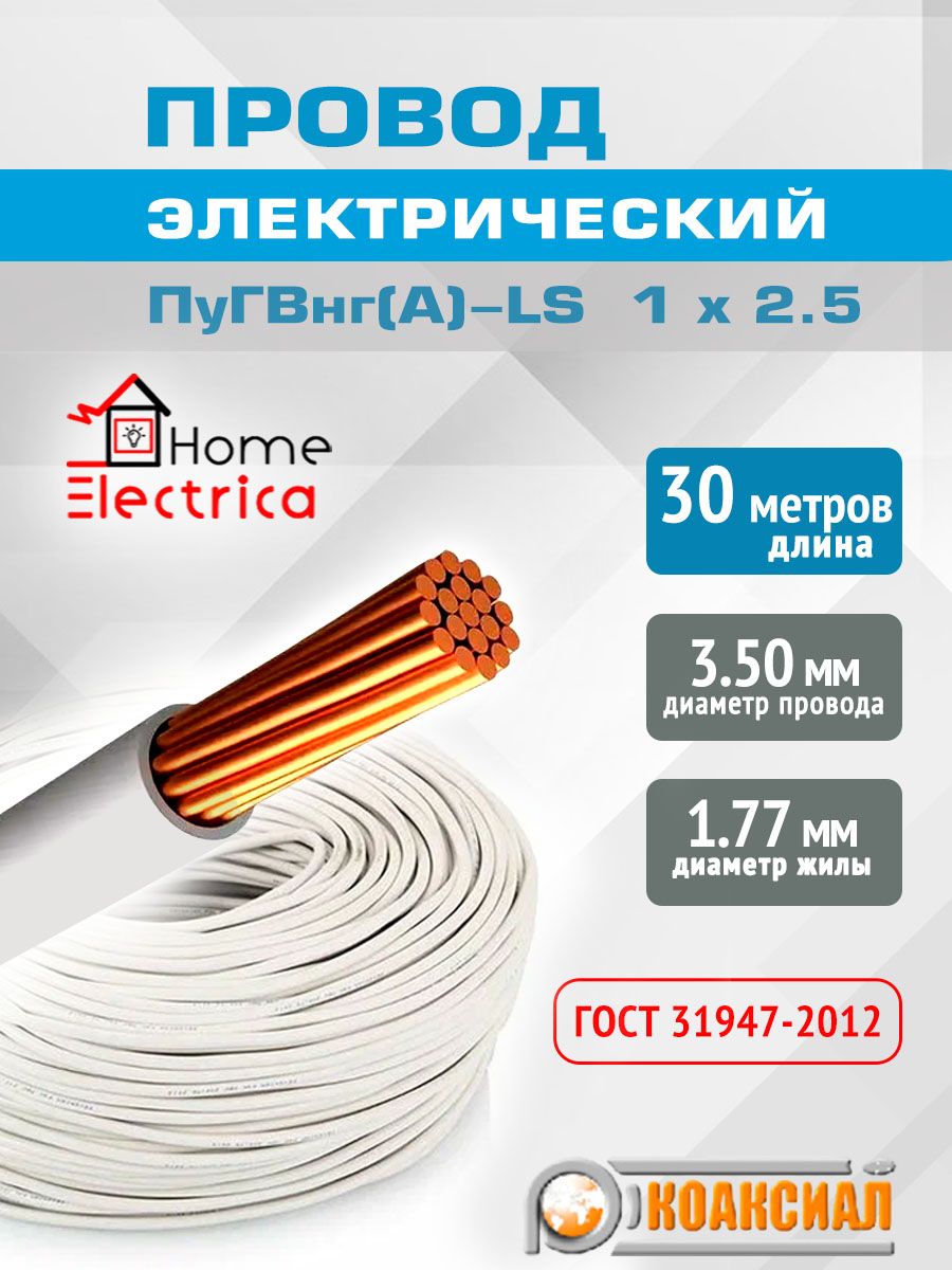 Провод электрический ПуГВнг(А)-LS 1х2,5 мм2 белый - 30м