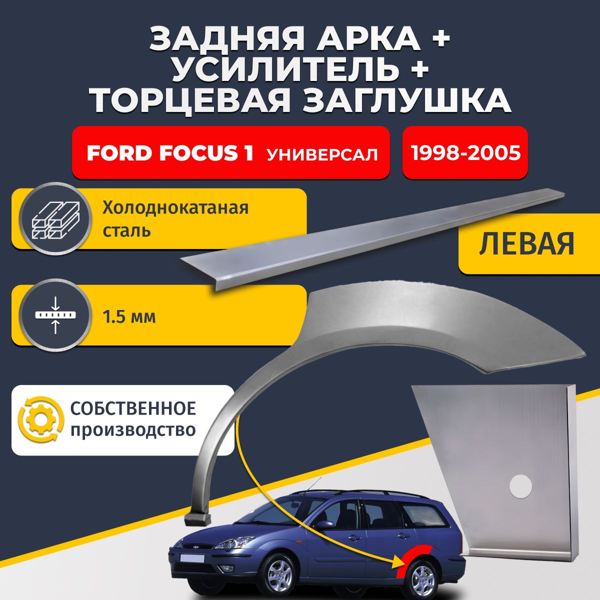 Левая ремонтная задняя арка (0,8 мм) + торцевая заглушка (1,5 мм) + усилитель (1,5 мм) на Ford Focus 1 1998-2005 универсал (Форд Фокус 1). Холоднокатаная сталь