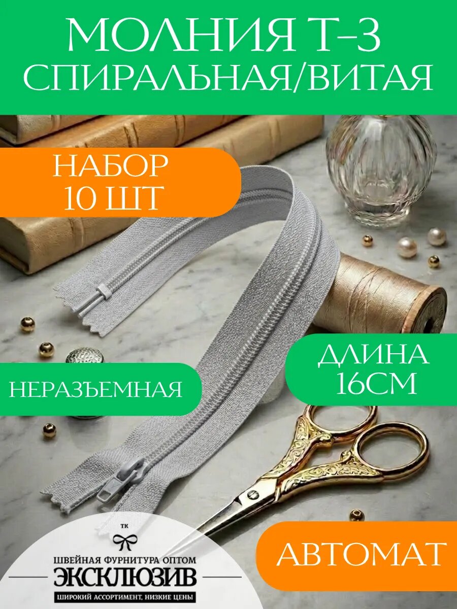 Молния 16 см витая Т3 неразъемная, 10 шт