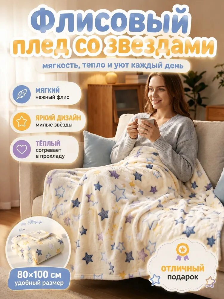 Флисовый плед 80х100 см со звёздами, мягкий тёплый плед для дивана и кровати, уютный домашний плед