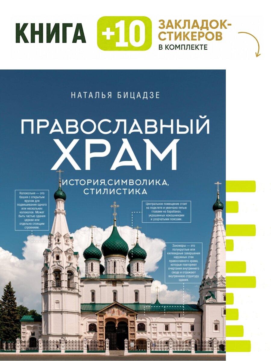 Православный храм - история, символика, стилистика. Комплект: книга + 10 закладок-стикеров