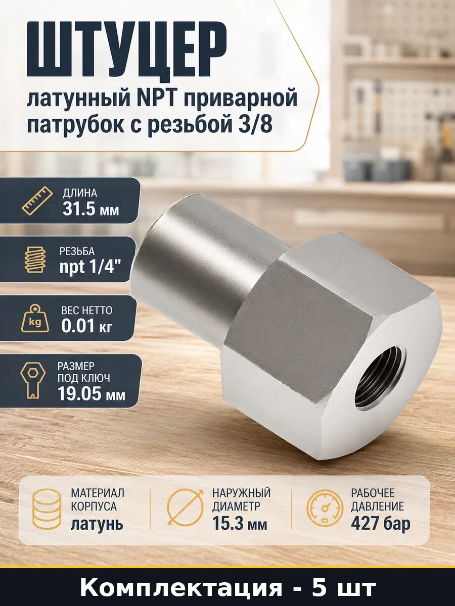 Приварной патрубок из латуни 3/8 внутренняя резьба 1/4 5 шт