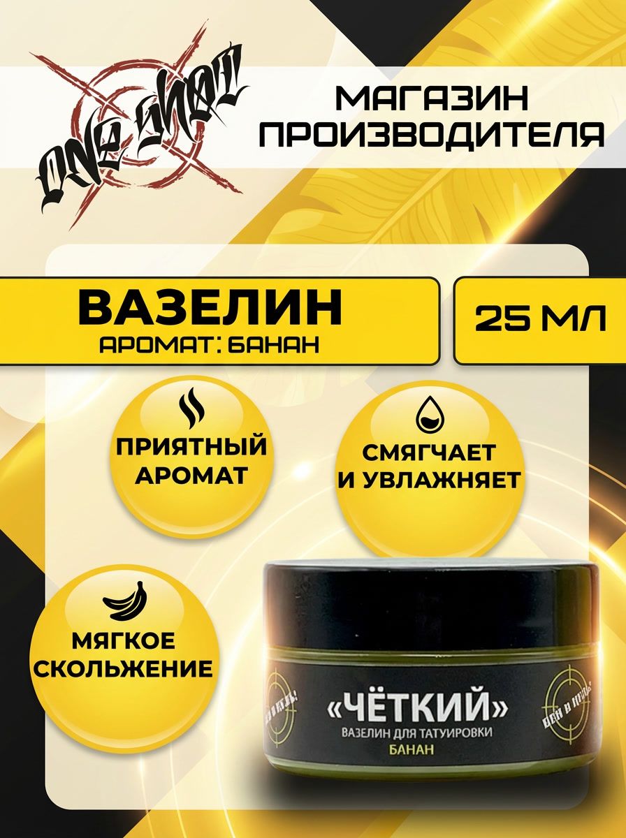 Вазелин для татуировки One Shot Чёткий с ароматом банана, 25 мл уход и защита кожи