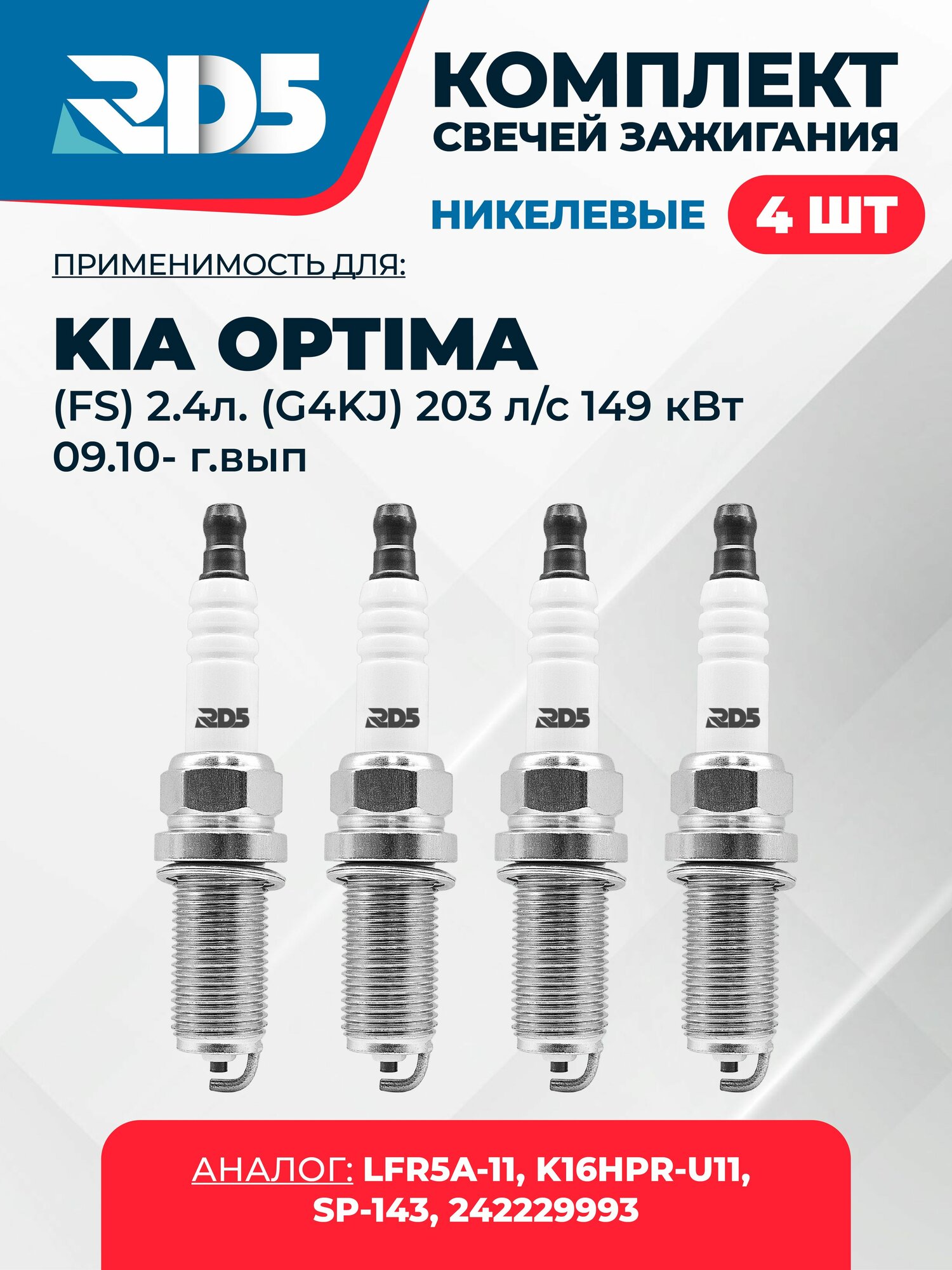 SPG013-k79. Комплект никелевых свечей зажигания RD5 для KIA OPTIMA (FS) 2.4л. (G4KJ) 203 л/с 149 кВт 09.10- г/вып. Свечи зажигания для Киа Оптима