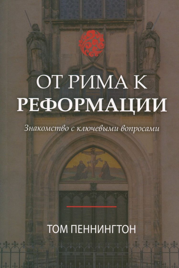 От рима К реформации. Знакомство с ключевыми вопросами. Том Пеннингтон,