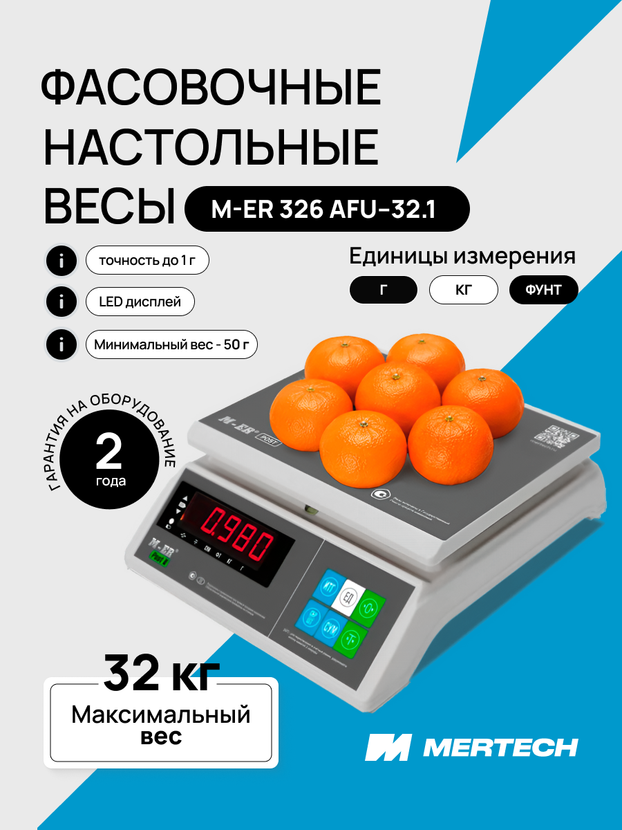 Весы фасовочные настольные M-ER 326 AFU-32.1"II" LED, фасовочные, II класс точности
