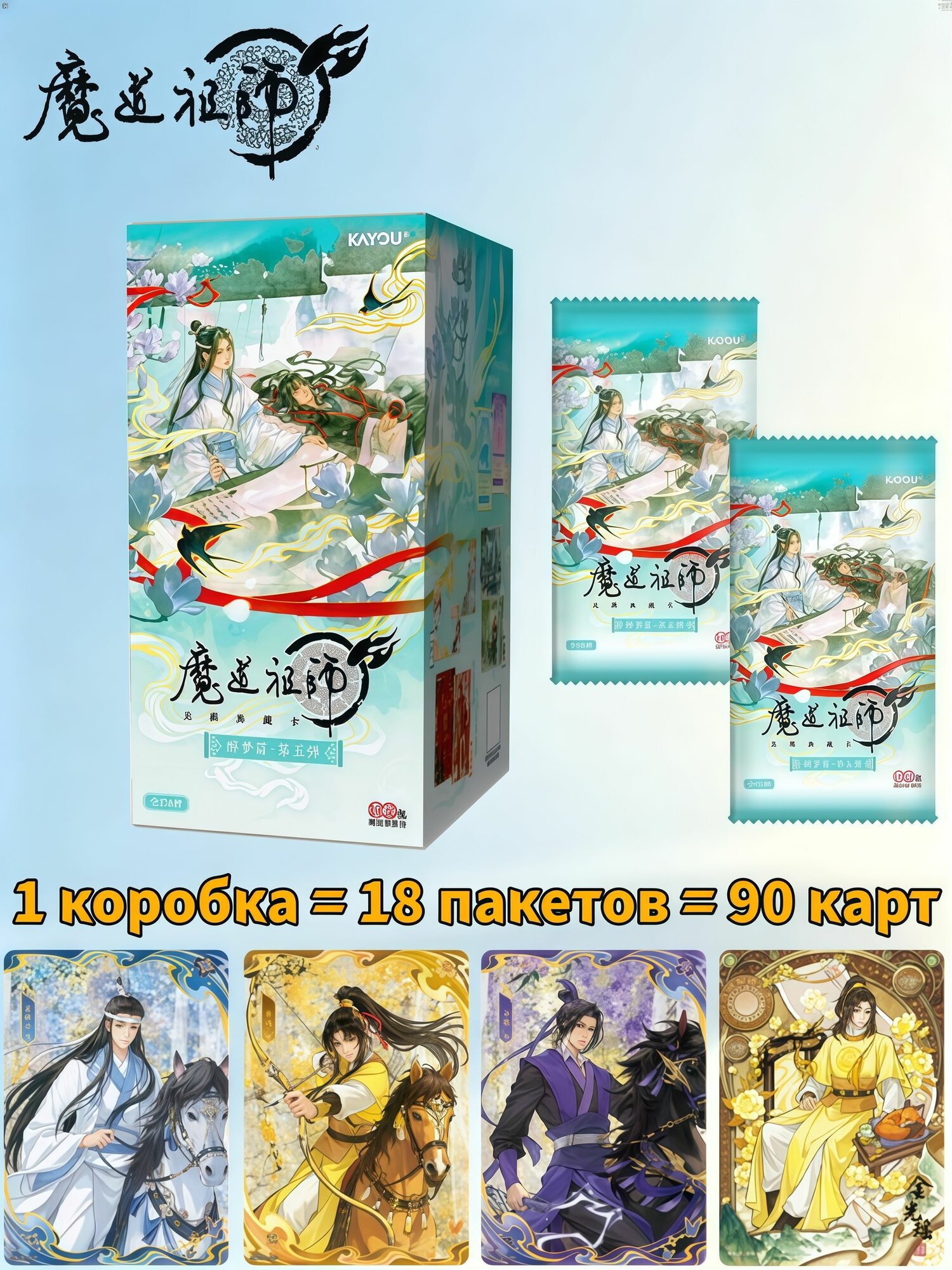 Kayou Коллекционные карты Магистр дьявольского культа Том 5(18 пакетов по 5 карты, 90 карт)