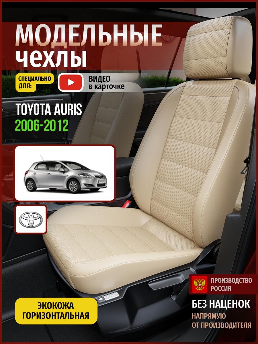 Чехлы Тойота Аурис (Toyota Auris) 2006-2012 1 хэтчбэк Экокожа Бежевый 4944AV822FT Чехлы. ру
