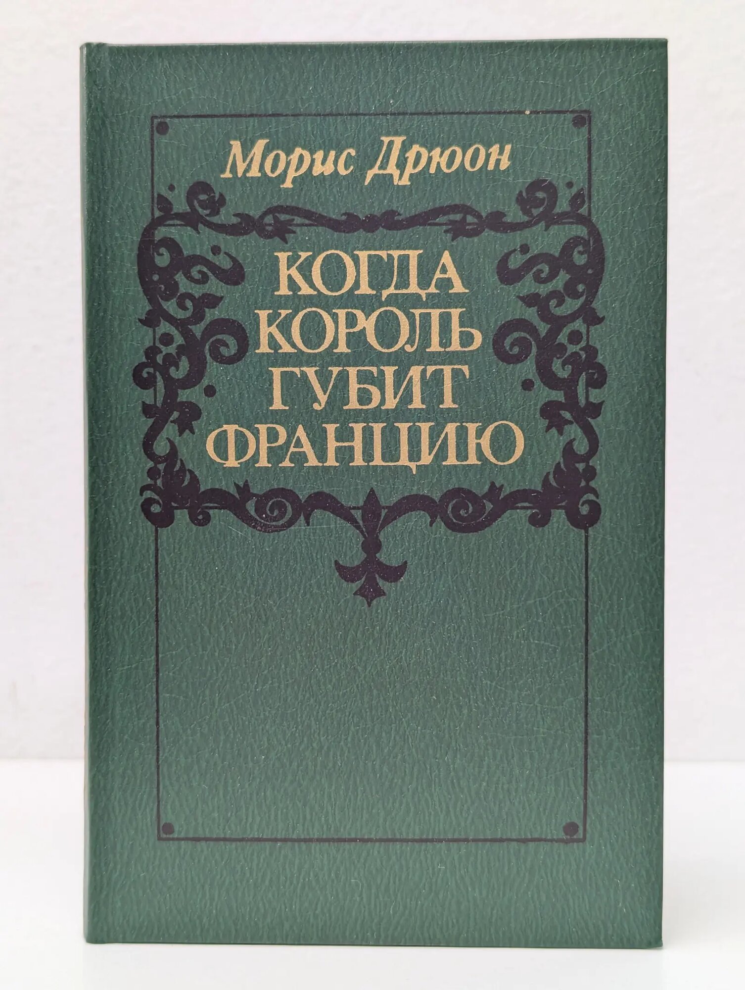 Когда король губит Францию Дрюон Морис 1983