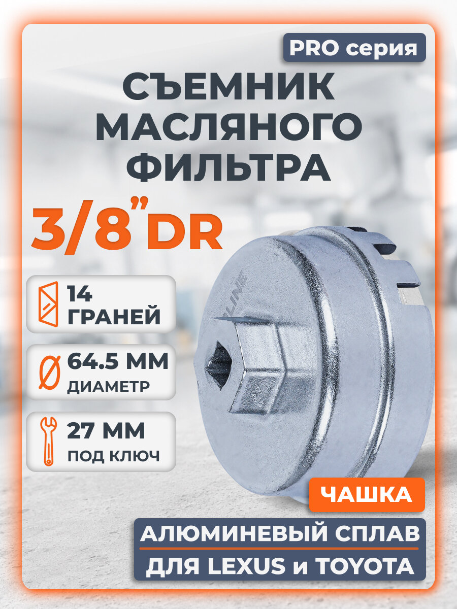 Съемник ключ масляного фильтра PRO "Чашка" 64.5мм, 14 граней AIRLINE