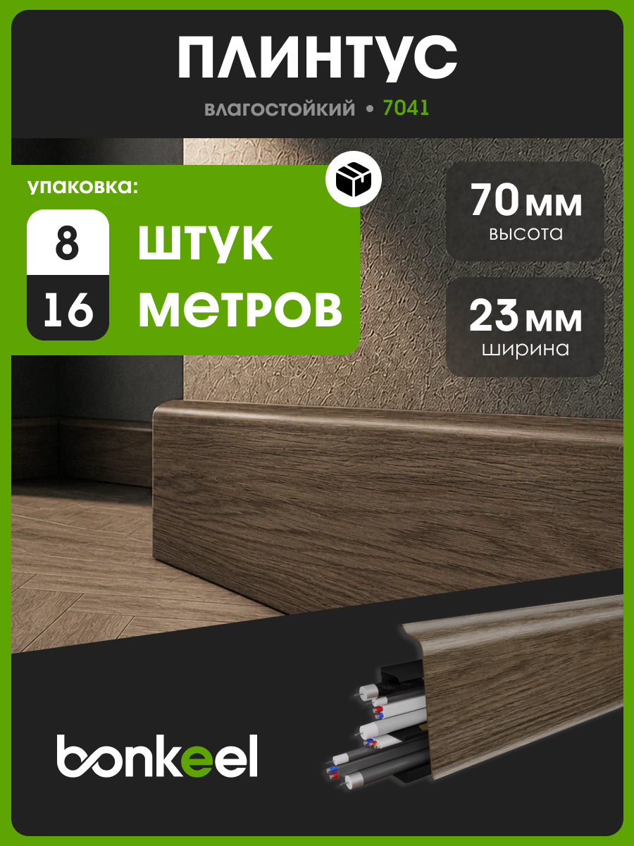 Плинтус ПВХ Bonkeel коричневый 7041/3412 (2,2м, 70мм, 8 шт.)