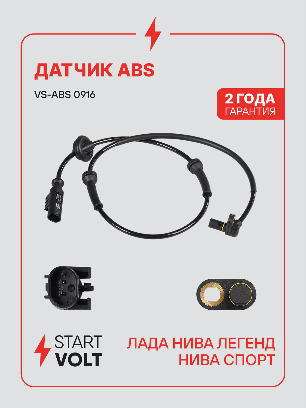 Датчик ABS для автомобилей Лада Niva Legend (21-)/Niva Sport (24-) заднего правого колеса VS-ABS 0916 StartVolt