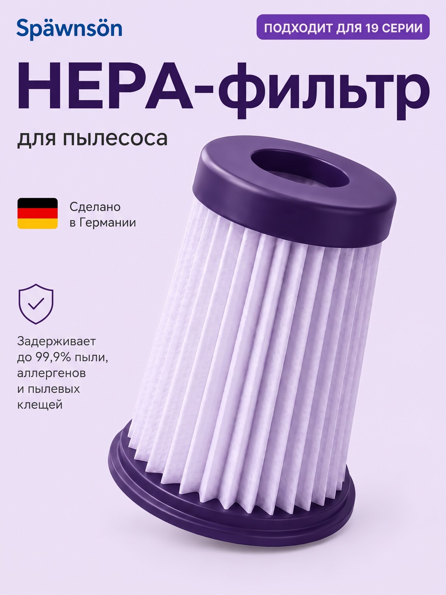 Нера-фильтром для пылесоса 19 серии