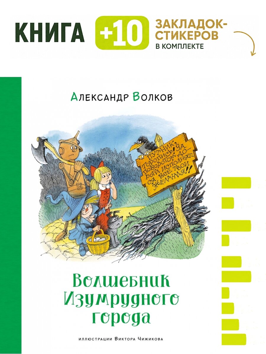Волшебник Изумрудного города (илл. В. Чижикова). Комплект: книга + 10 закладок-стикеров