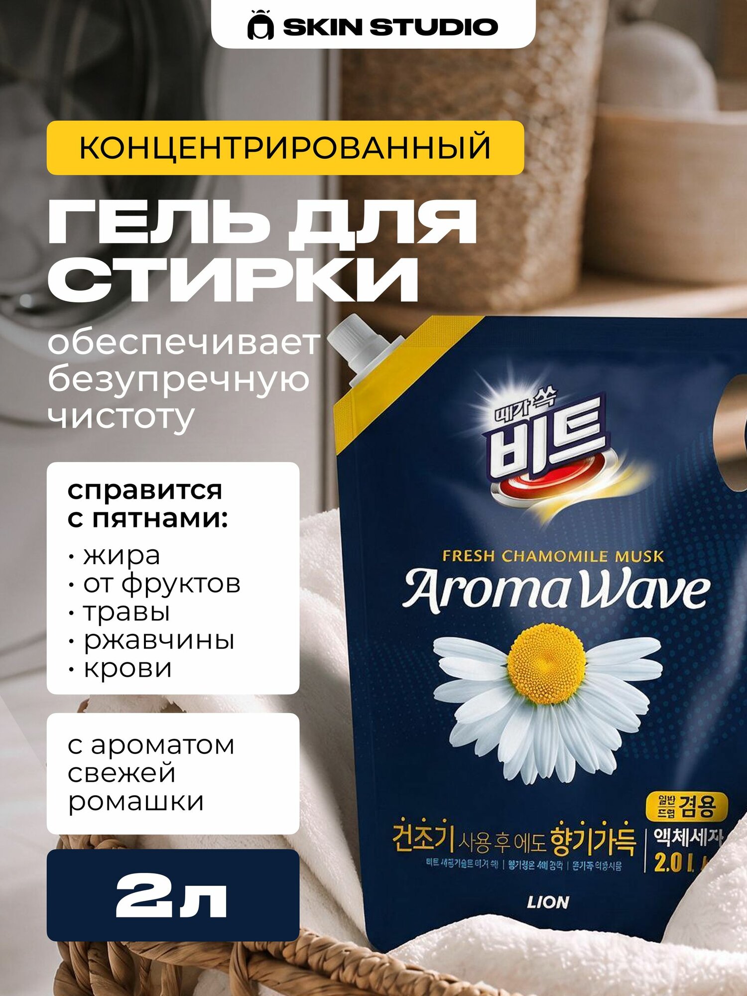 LION BEAT AROMA WAVE refill (chamomile) - Жидкое средство для ручной и автоматической стирки (ромашка), 2 л
