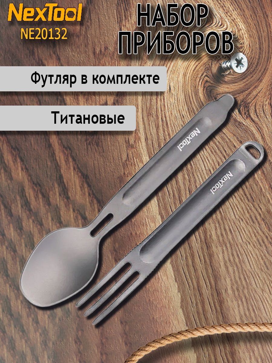 Набор туристических столовых приборов Nextool , титановые NE20132