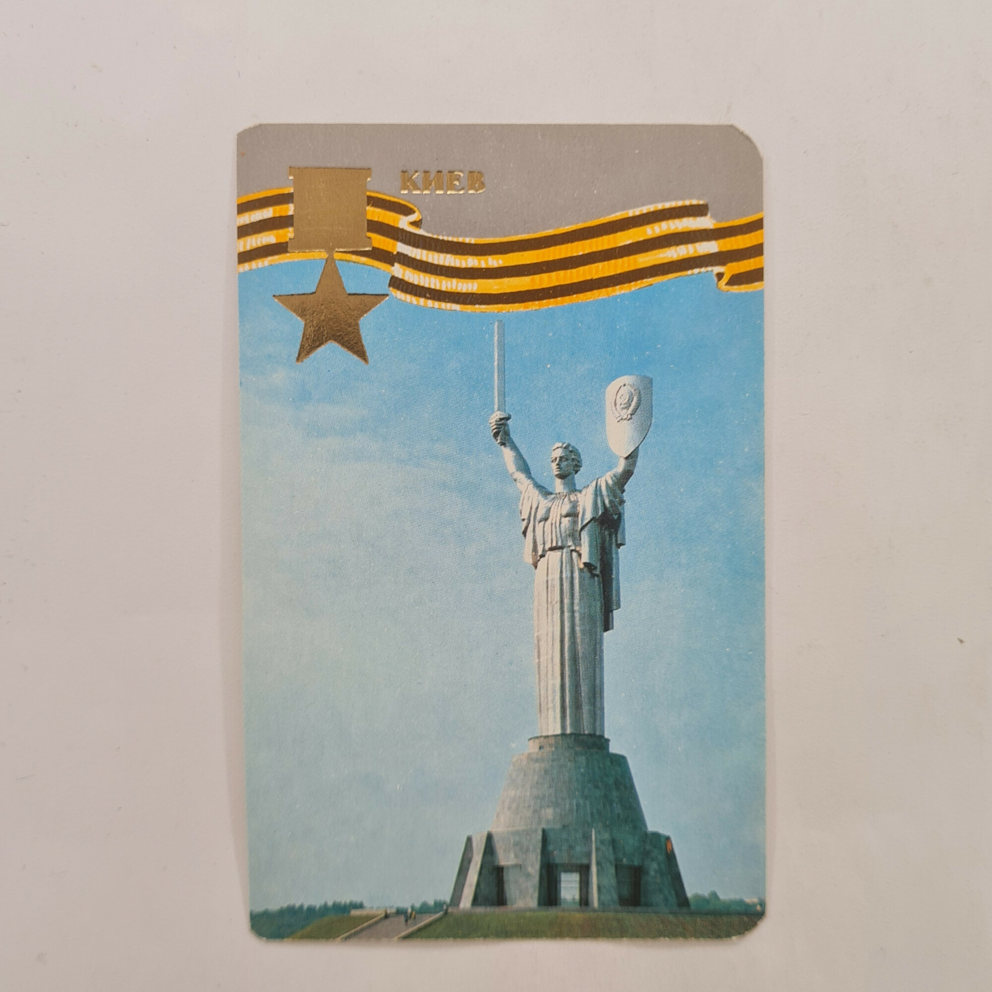 Карманный календарик 1985. Киев, памятник Родина-мать, символ победы в Великой Отечественной войне.